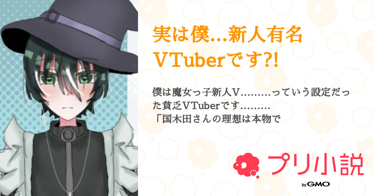 実は僕…新人有名VTuberです?! - 全7話 【連載中】（💡ライチップ🐿さんの小説） | 無料スマホ夢小説ならプリ小説 byGMO